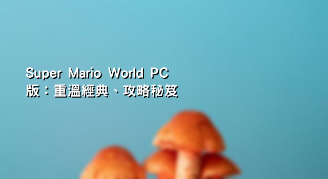 Super Mario World PC版：重溫經典、攻略秘笈 :: 瑪利歐狂想曲
